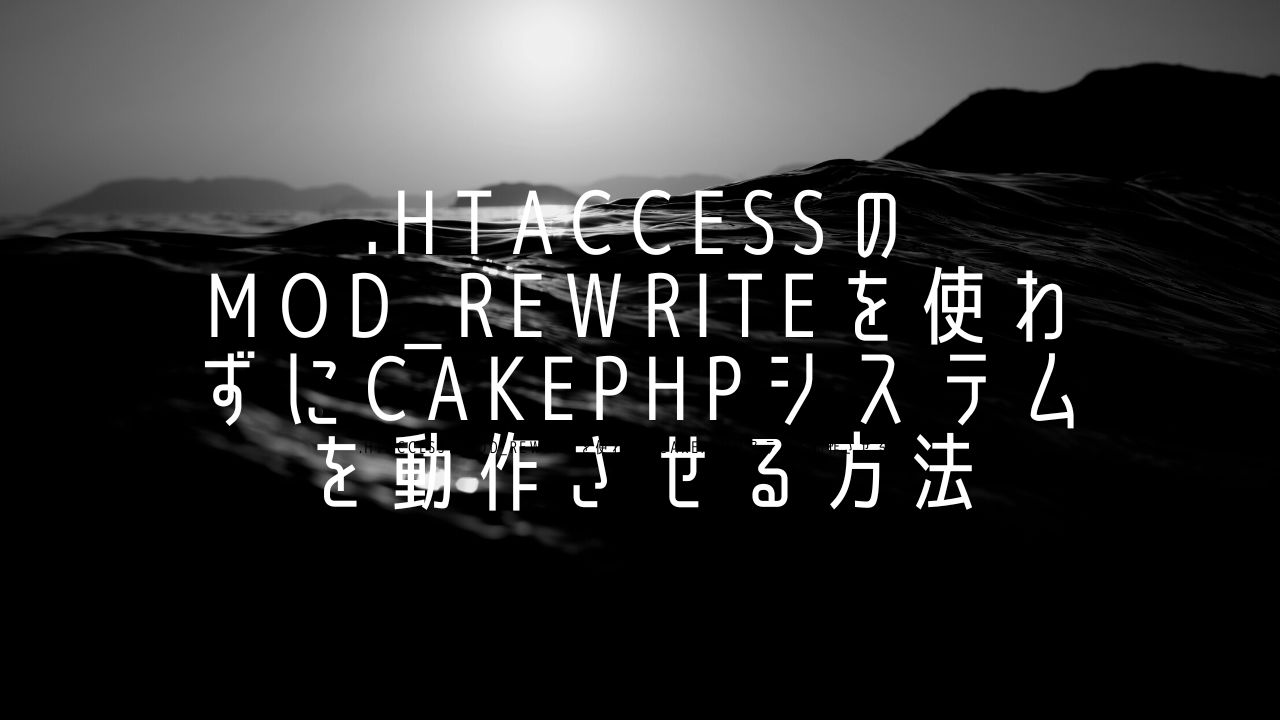 .htaccessのmod_rewriteを使わずにCakePHPシステムを動作させる方法｜コレカラブログ